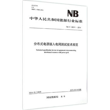 分布式电源接入电网测试技术规范