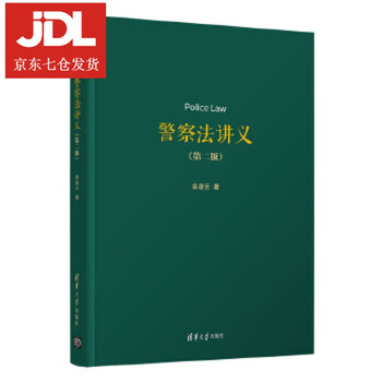 警察法讲义 余凌云 9787302549307