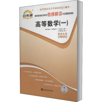 高等数学(一) 本书编写组 编 书籍