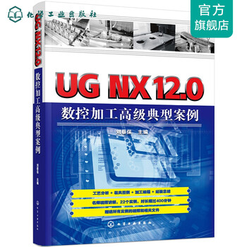 UG NX12.0数控加工高级典型案例