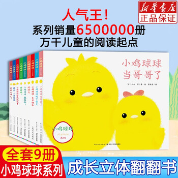 现货正版 小鸡球球成长系列图画书 (全9册) 长江少年儿童出版社 崔维燕 译 (日)入山智 绘