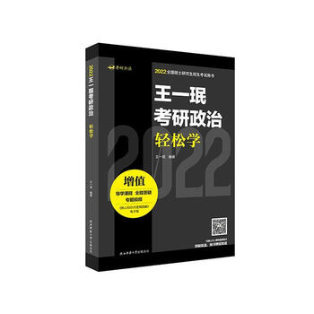 王一珉考研政治轻松学王一珉陕西师范大学出版总社有限公司9787569520781 考试书籍