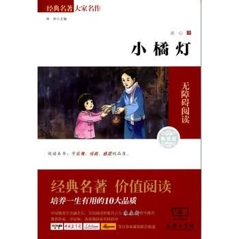 【正版图书】小橘灯 冰心 商务印书馆