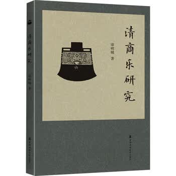清商乐研究 漆明镜  书籍