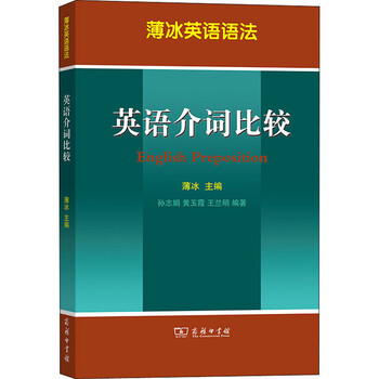 英语介词比较 薄冰 编 书籍