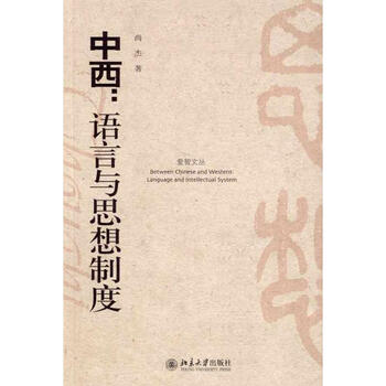 中西：语言与思想制度