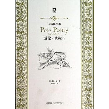 爱伦·坡诗集 _美_埃德加·爱伦·坡 北京时代华文书局 9787807690719
