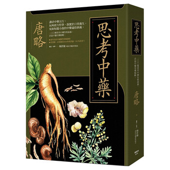 【】思考中药：按木、火、土、金、水五行演义200种常用中药，连年高居中医榜港台原版图书籍