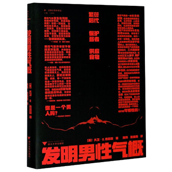 发明男性气概(精)/新全球文明史译丛