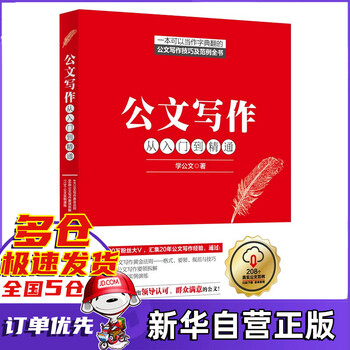 公文写作从入门到精通