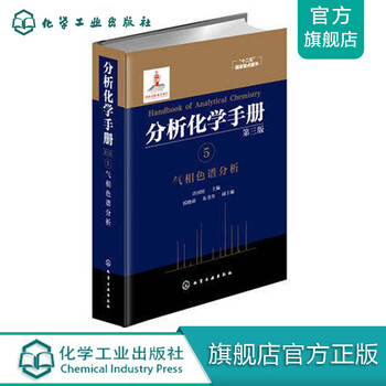 分析化学手册. 5. 气相色谱分析(第三版)