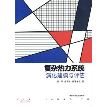 复杂热力系统演化建模与评估