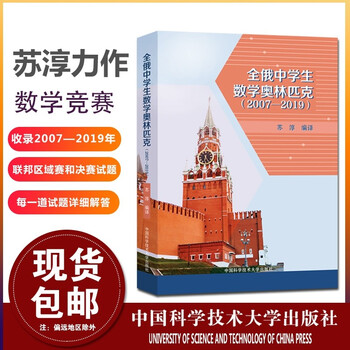 全俄中学生数学奥林匹克 苏淳 中国科大出版社旗舰店