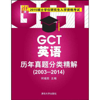 2015硕士学位研究生入学资格考试：GCT英语历年真题分类精解 【正版书】