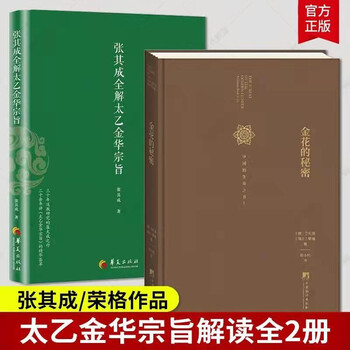 张其成全解太乙金华宗旨原版+金花的秘密 荣格 今译道教吕祖全书讲易经全解周易黄帝内经 书籍