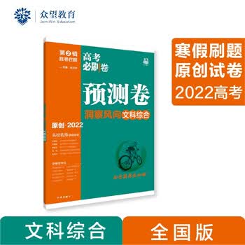 高考必刷卷 全国高中名师名校原创抢分冲刺 预测卷 文科综合（全国版）理想树2022版
