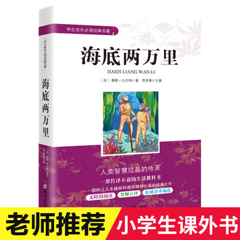 老师推荐正版书籍经典名著 海底两万里小学生三四五六年级儿童3-5-6年级课外阅读图书籍青少年 初中版