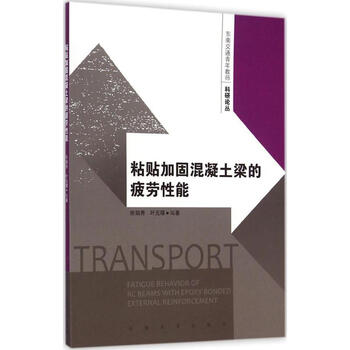 粘贴加固混凝土梁的疲劳性能