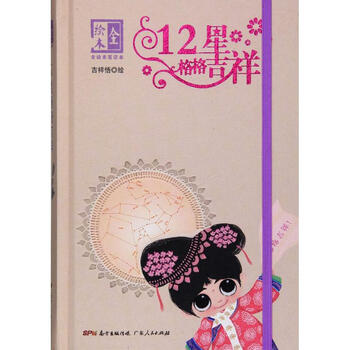 12星格格吉祥 吉祥悟 绘 书籍