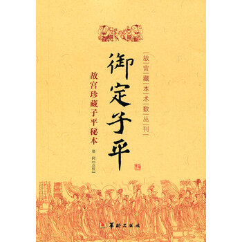 御定子平【正版图书 放心购买】
