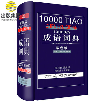 10000条成语词典(双色版)