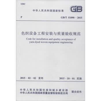 色织设备工程安装与质量验收规范 书籍