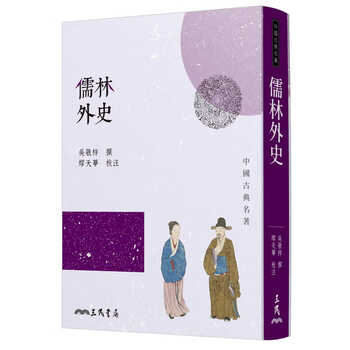 在途 吴敬梓 儒林外史(四版)三民 台版原版 文学小说