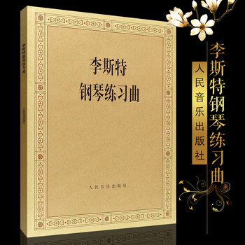 正版李斯特钢琴练习曲 钢琴曲谱 人民音乐出版社 创作音乐学习艺术教材教程图书 李斯特钢琴曲选教材书籍