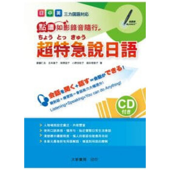 日中英超特急说日语(附CD一片) 大新书局 齐藤仁志 进口原版