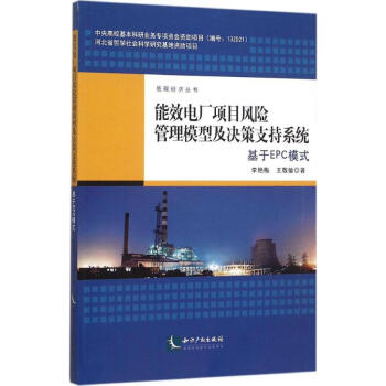 能效电厂项目风险管理模型及决策支持系统