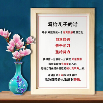 写给儿子的话 激励孩子独立上进女儿励志书画书房摆台挂墙画框学生座右铭实木相框UTK UTK03 勉励儿子的话 A3(挂墙专用)