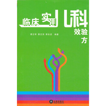 临床实用儿科效验方【正版图书】