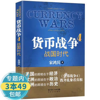 【包邮】货币战争4战国时代图书籍