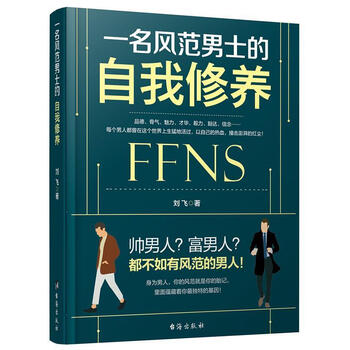 正版 一名风范男士的自我修养刘飞台海出版社9787516815892 励志与成功