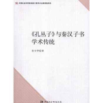 孔丛子与秦汉子书学术传统 孙少华 中国社会科学出版社