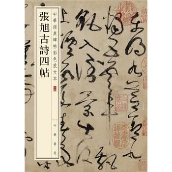 张旭古诗四帖/中华经典碑帖彩色放大本