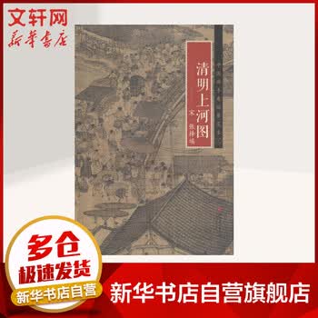 北宋·张择瑞《清明上河图》 江西美术出版社编