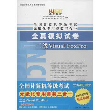 全国计算机等级考试无纸化专用套装三合一二级Visual FoxPro 书籍
