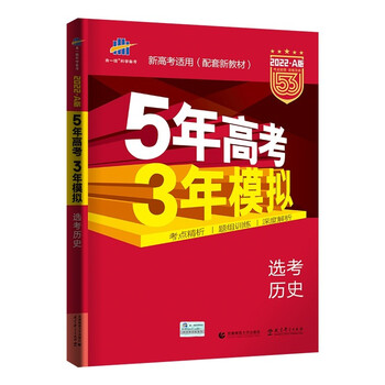 曲一线 2022A版 高考历史 新高考适用（配套新教材）5年高考3年模拟 五三