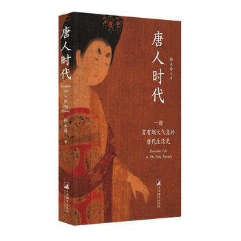 RT唐人时代：一部富有烟火气息的唐代生活史师永涛中央编译出版社9787511737656