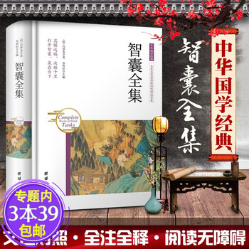 【包邮】中华国学经典 智囊全集（精装）