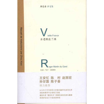 古老的法兰西 周克希 作 周克希 译者 书籍