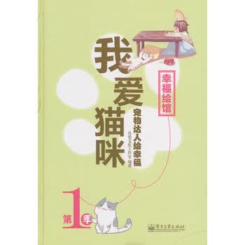 宠物达人绘幸福·我爱猫咪【正版图书】