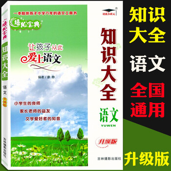 2021培优宝典 知识大全 语文 升级版吉林摄影出版社 小升初总复习资料工具书知识大全集锦1-6年级