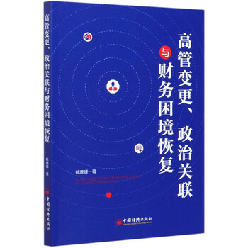 高管变更政治关联与财务困境恢复