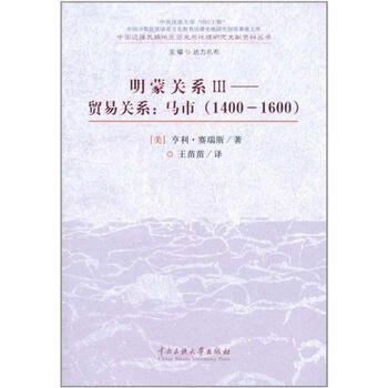 贸易关系:马市(1400-1600) 亨利？赛瑞斯  书籍