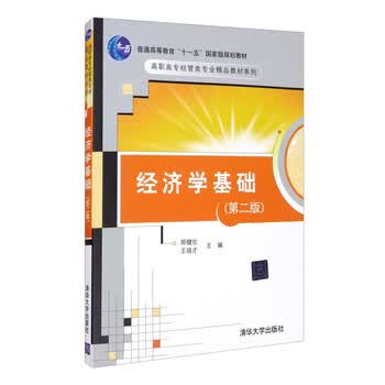 经济学基础（第2版）