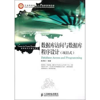 数据库访问与数据库程序设计(项目式)