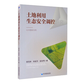 土地利用生态安全调控研究：以兴国县为例