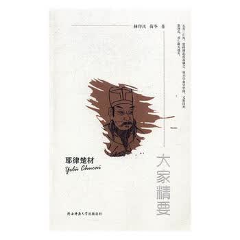 耶律楚材 杨印民苗冬 传记 9787561385975